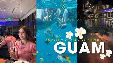 괌자유여행vlog🇬🇺파란크루즈 돌핀투어🐬💫스노쿨링🐠💚더츠바키타워🏨 까사오세아노🥂ross쇼핑🛍️🤑thetsubakitower