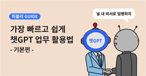 챗gpt 업무에 가장 빠르고 쉽게 활용하는 방법 모음zip 기본편 Publy