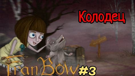 КОЛОДЕЦ Френ боу 3 [fran Bow] Youtube