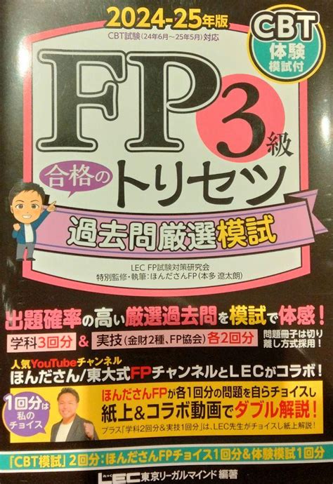【cbt模試付】fp3級 合格のトリセツ 過去問厳選模試 2024 25年版 メルカリ