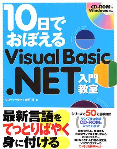 日でおぼえるVisual Basic NET入門教室 VBテックラボ 瀬戸 遥 本 通販 Amazon