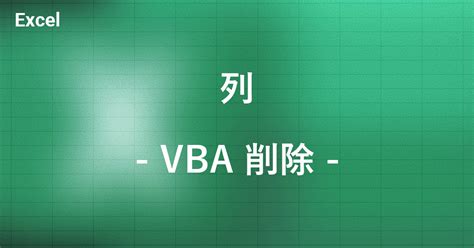 Excel Vbaで列を削除する方法｜office Hack