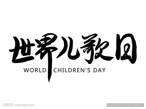 世界儿歌日设计图psd分层素材psd分层素材设计图库昵图网