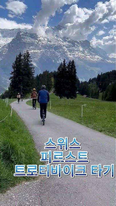 스위스 여행그린델발트 피르스트 트로티바이크 타기shorts Youtube