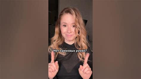 Кремовые румяна без румян😅 #макияж #макияждлясебя - YouTube