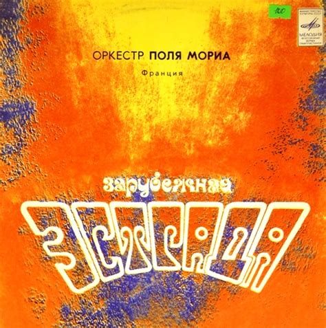 Купить виниловую пластинку «Paul Mauriat - Оркестр Поля Мориа Музыка из ...