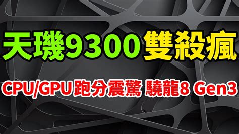 跑分震驚！天璣9300 Cpu Gpu雙殺瘋，聯發科讓驍龍8 Gen3汗顏。三星galaxy S24 Ultra，沒有exynos 2400版本。細節首曝光，螢幕彎曲度進一步縮窄堪比2 5d