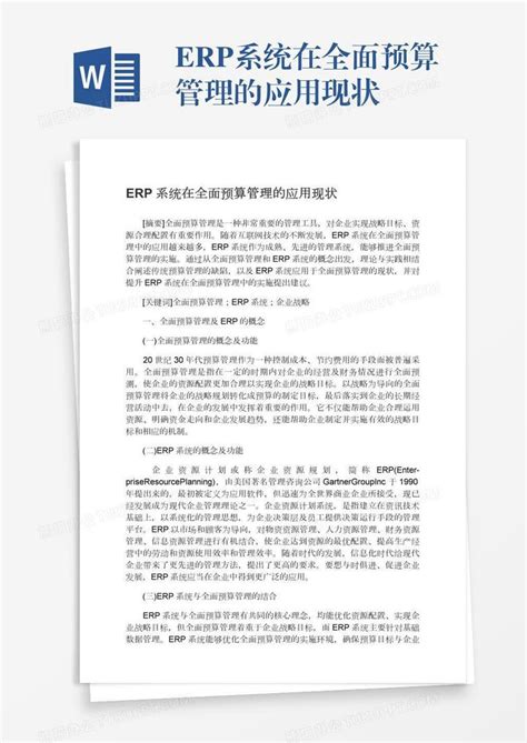 Erp系统在全面预算管理的应用现状word模板下载 编号aebzpjva 熊猫办公