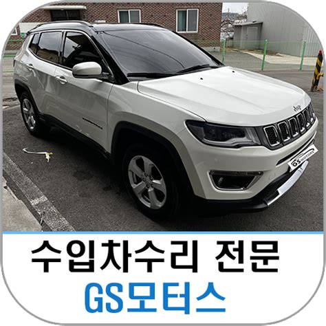 김포수입차수리 지프 컴패스 휀더 도어 복원 작업 후기 네이버 블로그