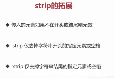 Python之字符串的strip函数python中stringstrip函数 Csdn博客