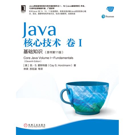 Java核心技术 卷i 基础知识（原书第11版）