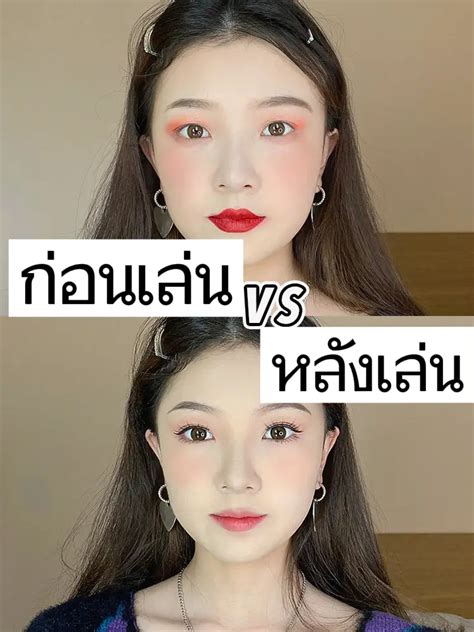 🍋เปรียบเทียบการแต่งหน้าก่อนและหลังเล่นlemon8 แกลเลอรีที่โพสต์โดย