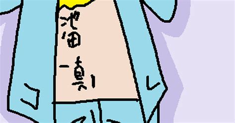 池田一真 Aaaa 味の素＠jkエンジョイ中のイラスト Pixiv