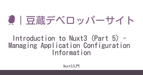Introduction To Nuxt3 Part 5 Managing Application Configuration