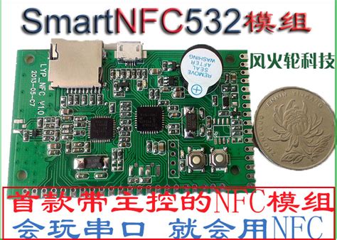 smartnfc532模组 业界首款带mcu主控的nfc模组 集成nfc的单片机 csdn博客