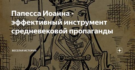 Папесса Иоанна эффективный инструмент средневековой пропаганды Немного Историк Дзен