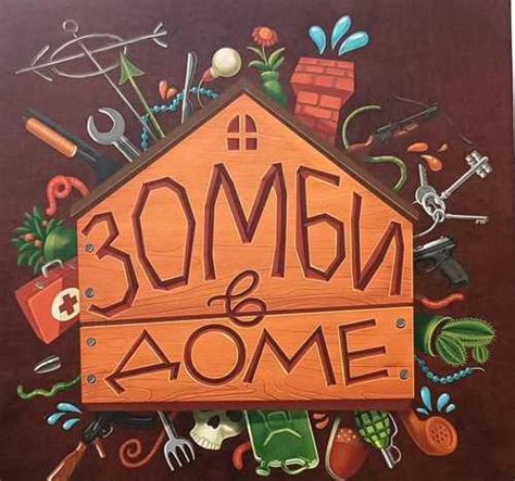 Настольная игра "Зомби в доме" | Festima.Ru – частные объявления