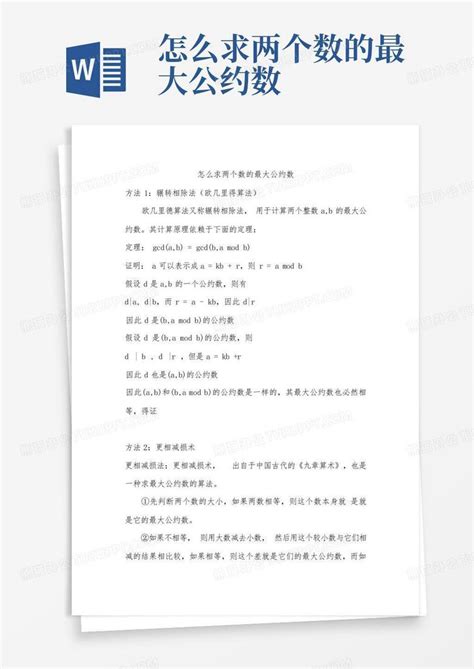 怎么求两个数的最大公约数word模板下载编号qdjzjwyo熊猫办公