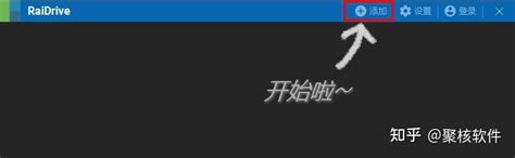 【网盘挂载】利用alist raidrive实现将各类网盘挂载到本地 知乎