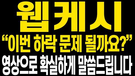 웹케시 주가전망 현 주가 상황에 대해 점검하고 앞으로 주가전망 확실하게 짚어드립니다 함께 중심잡고 다시 바닥잡고 더 큰 수익향해 나아갑시다 이번에도 멋지게 수익으로 이겨