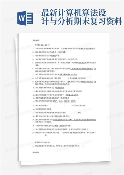 最新计算机算法设计与分析期末复习资料word模板下载 编号ldoabzng 熊猫办公