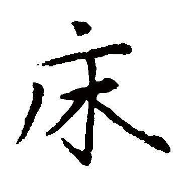 床 床字怎么写好看 床的写法 书法字典 大圈网