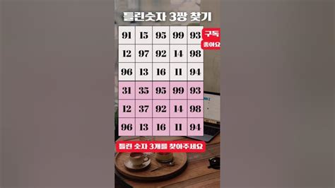 어휘력이 증진되는 숫자게임틀린숫자 3쌍을 맞춰보세요위 아래를 비교하여 틀린숫자 3쌍을 찾아보세요틀린숫자 숫자퀴즈 치매예방 기억력 메모리 퀴즈 Youtube
