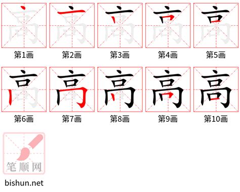 高的笔顺（笔画顺序）汉字高的笔顺动画