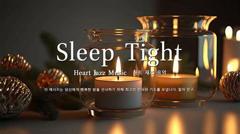 밤에 듣기 좋은 재즈 음악 깊은 수면 음악 🎵 편안한 재즈 음악 자장가 음악 Youtube Music