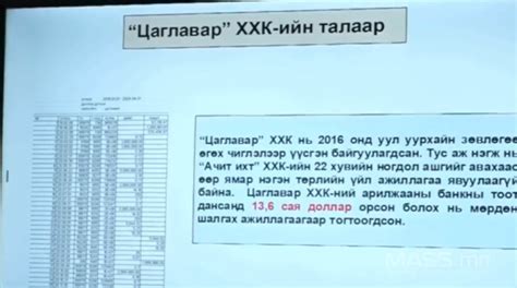 П Цагааны 100 хувь эзэмшдэг гэх Ачит ихт ХХК д Ц Элбэгдорж хувьцаа эзэмшигчээр данс нээлгэж байжээ