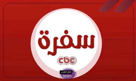 للوصفات اليومية تردد قناة Cbc Sofra على نايل سات وعرب سات حلم العرب