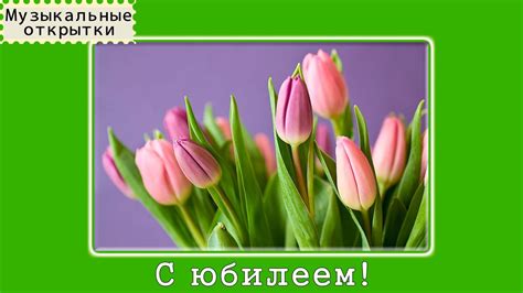Музыкальная открытка С юбилеем Youtube