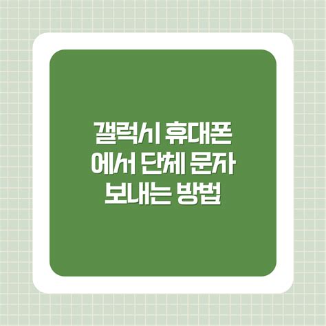 갤럭시 휴대폰에서 단체 문자 보내는 방법 기본 메시지 앱을 이용한 단계별 가이드