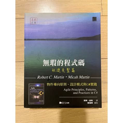 近全新 無瑕的程式碼 敏捷完整篇：物件導向原則、設計模式與c實踐 蝦皮購物