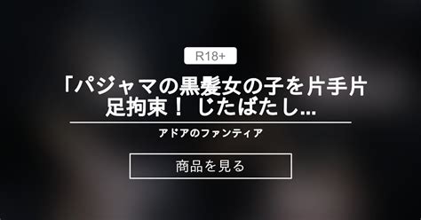 【くすぐり】 「パジャマの黒髪女の子を片手片足拘束！ じたばたしても逃げられず笑い悶える女の子」わかしラボvol 022 ② 白石のん アドア