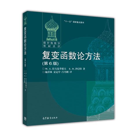 【官方正版】复变函数论方法 第6版 施祥林 夏定中 吕乃刚 高等教育出版社 俄罗斯综合大学 高等技术学校教材 虎窝淘