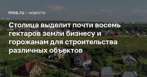 Столица выделит почти восемь гектаров земли бизнесу и горожанам для строительства различных