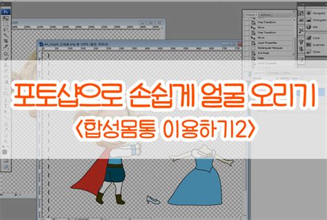 포토샵강좌 포토샵으로 손쉽게 얼굴 오리기 합성몸통만드는법 라쏘툴로얼굴따기 얼굴합성방법 네이버 블로그