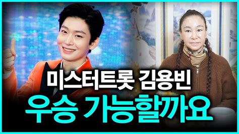 가수 김용빈 미스터트롯에서 우승 가능할까요 여쭸더니 Youtube