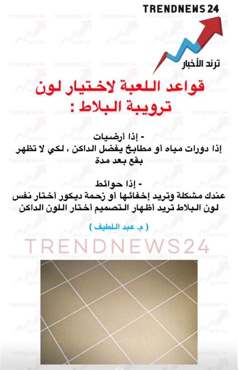 كيف تختار لون ترويبة البلاط