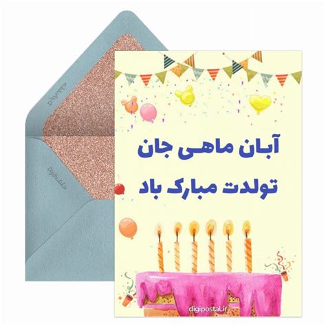 تولد آبان ماهی کارت پستال دیجیتال
