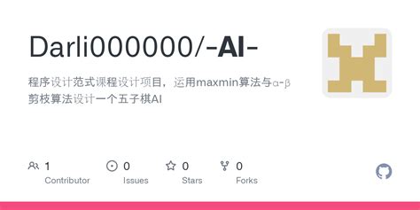 github darli000000 ai 程序设计范式课程设计项目，运用maxmin算法与α β剪枝算法设计一个五子棋ai