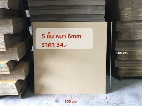 แผ่นกระดาษลูกฟูกเพื่องานดีไซน์ 5 ชั้น 100x100 Cm ลอน Bc ความหนา 6mm 1 เเพคมี 10 แผ่น Lazada
