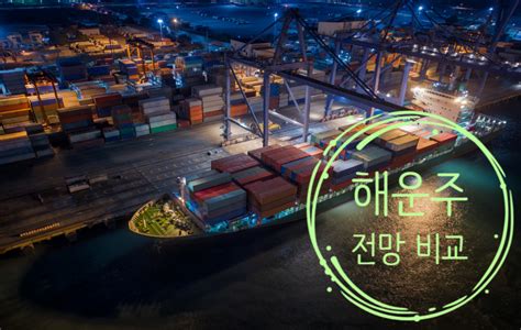해운주 전망 비교 팬오션 And 대한해운 And 흥아해운 주가 네이버 블로그