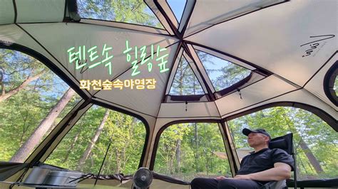 힐링을 위해 집짓고 밥먹고 숲으로 갑니다 화천숲속야영장 비바돔 쉘터 Youtube