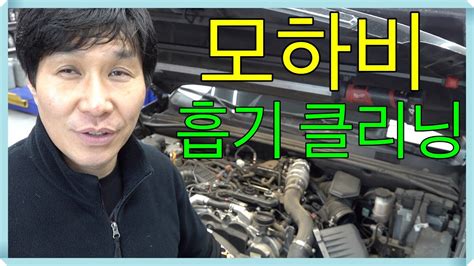 모하비 흡기인젝터 클리닝 시공 Youtube