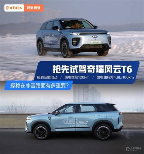 操稳在冰雪路面有多重要？抢先试驾奇瑞风云t6 知乎