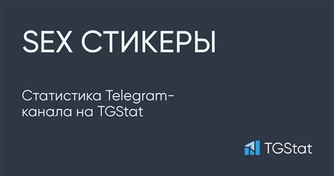 Статистика Telegram канала Sex СТИКЕРЫ — Zhikmrclcqrmzwni — Tgstat