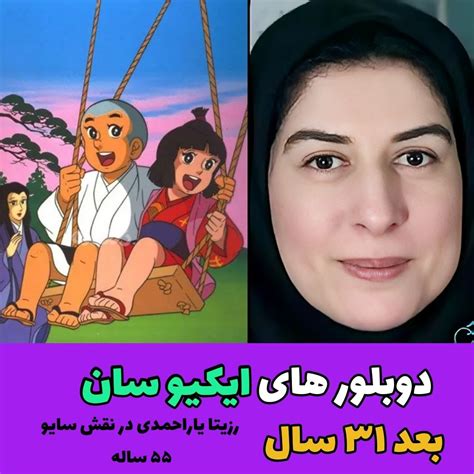 چهره و سرنوشت دوبلورهای کارتون ایکیو سان بعد از ۳۱ سال