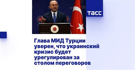 Глава МИД Турции уверен что украинский кризис будет урегулирован за столом переговоров